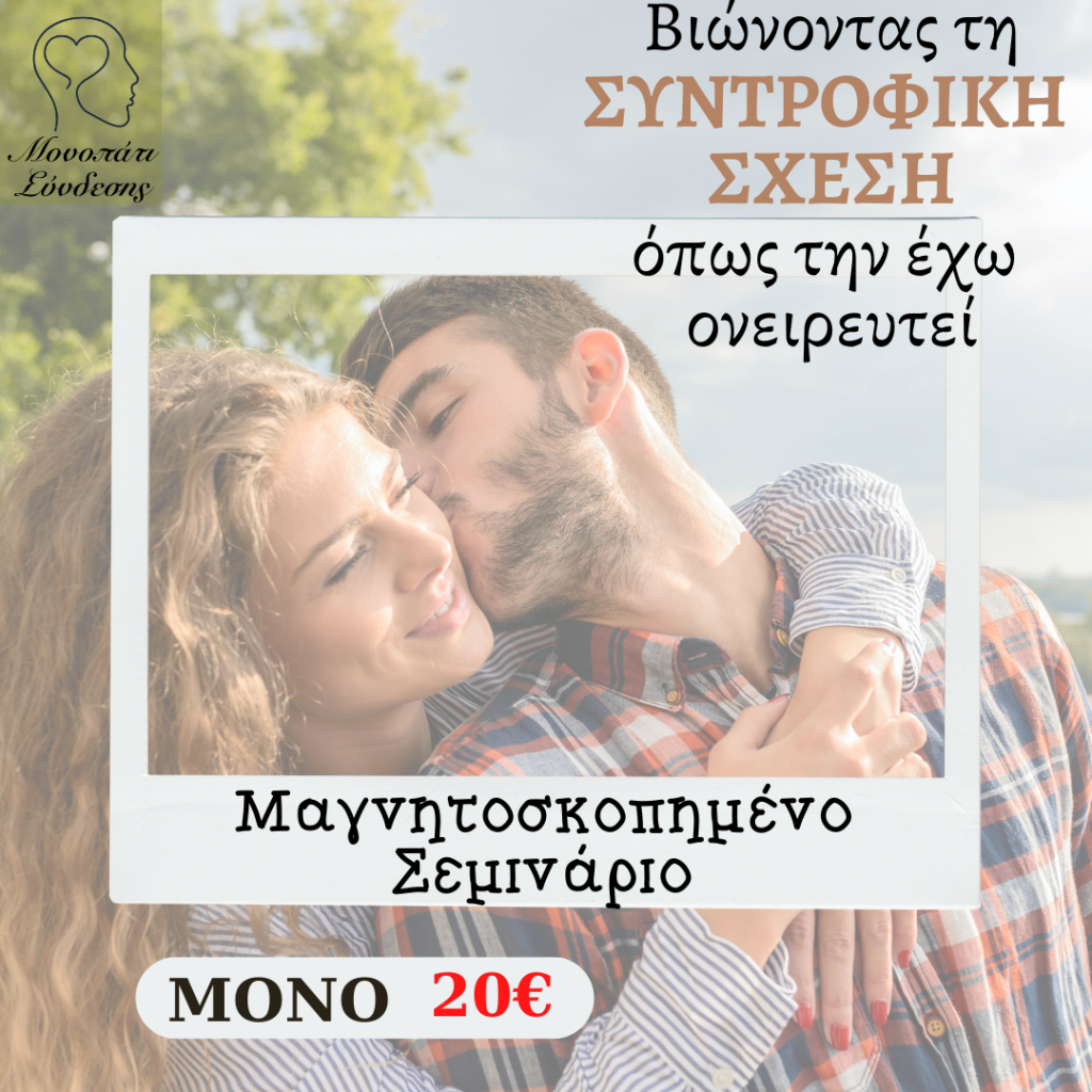 Βιώνοντας τη Συντροφική Σχέση όπως την έχω ονειρευτεί – Μονοπάτι Σύνδεσης