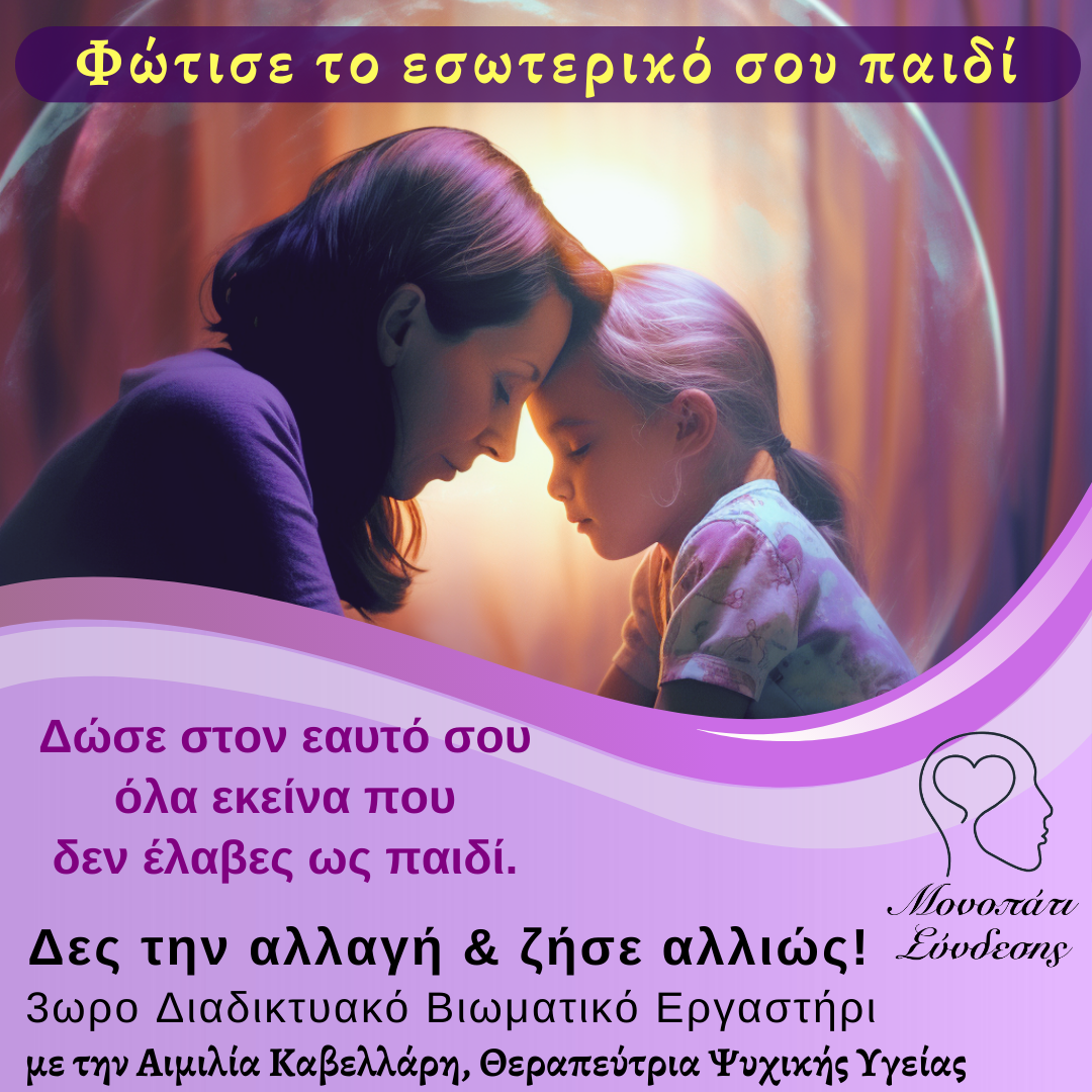 ΦΩΤΙΣΕ ΤΟ ΕΣΩΤΕΡΙΚΟ ΣΟΥ ΠΑΙΔΙ – Μονοπάτι Σύνδεσης