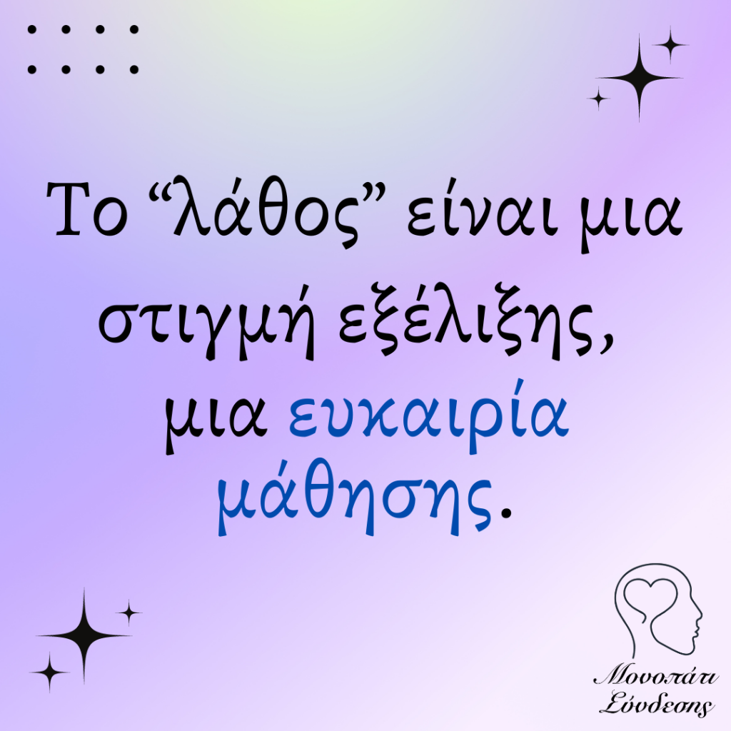 Το “Λάθος” ως Ευκαιρία: Ξεπερνώντας τον Φόβο και Αγκαλιάζοντας τη ...