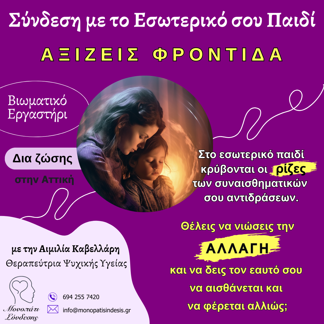 ΣΥΝΔΕΣΗ ΜΕ ΤΟ ΕΣΩΤΕΡΙΚΟ ΣΟΥ ΠΑΙΔΙ – Μονοπάτι Σύνδεσης