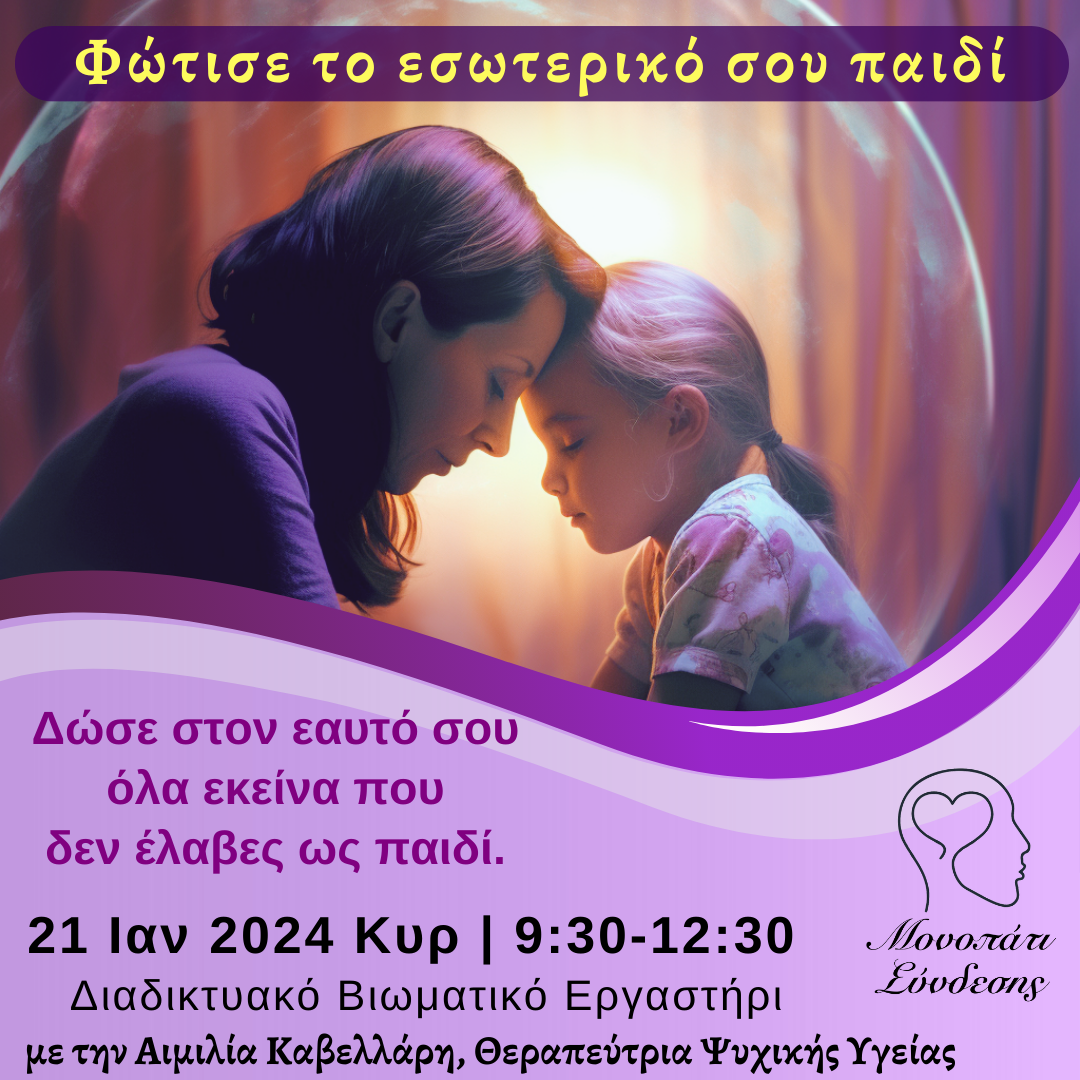 ΦΩΤΙΣΕ ΤΟ ΕΣΩΤΕΡΙΚΟ ΣΟΥ ΠΑΙΔΙ – Μονοπάτι Σύνδεσης