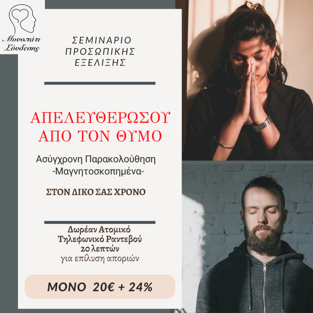ΑΠΕΛΕΥΘΕΡΩΣΟΥ ΑΠΟ ΤΟΝ ΘΥΜΟ – Μονοπάτι Σύνδεσης